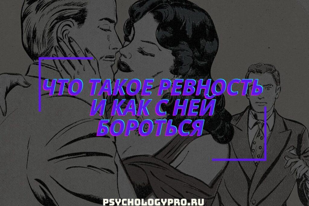 Причины ревности. Нормальна ли ревность в отношениях