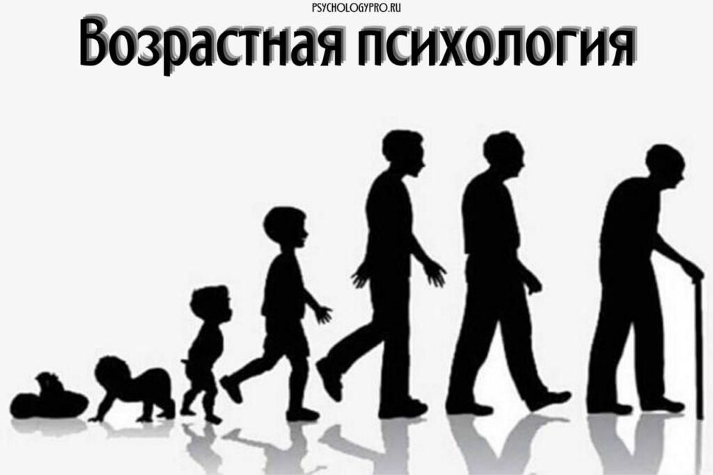 Возрастная психология: основные направления науки.