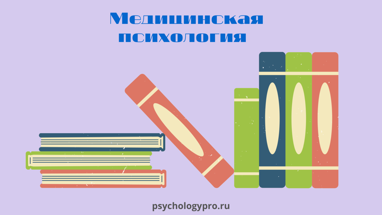 Медицинская психология - PsychologyPro