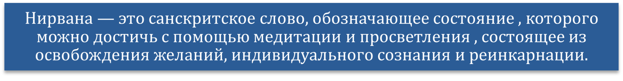 Нирвана - это результат прохождения пути
